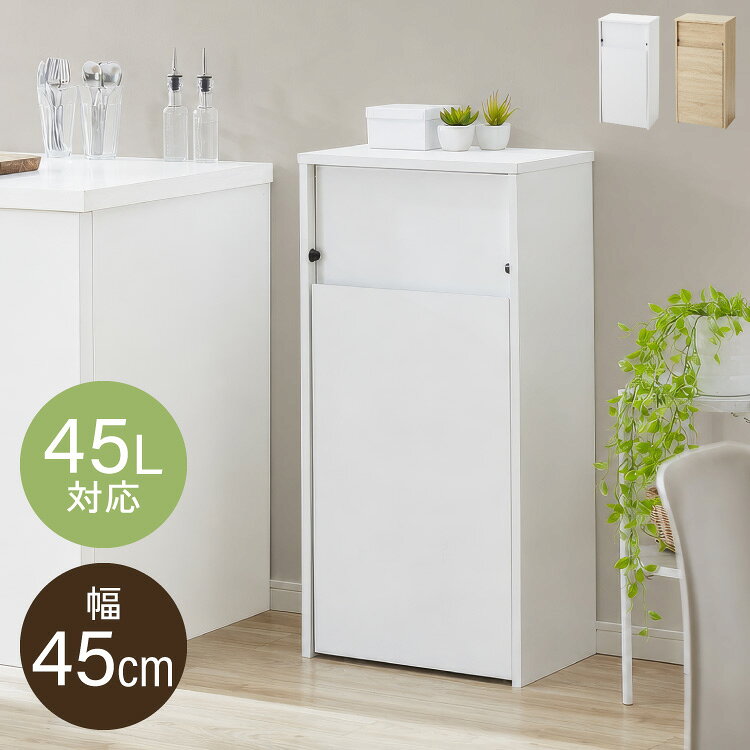 ■商品サイズ幅45×奥行28.5×高さ90cm[内寸]前扉40.5×22.7cm外側：高さ88.2cmごみ箱：幅36.5cm奥行22.8cm、高さ52.9cm※個体差により表記と差がある場合があります。■素材プリント紙化粧パーティクルボード...