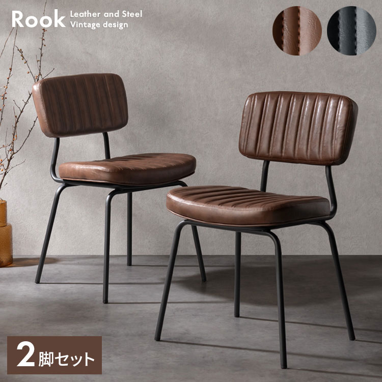 ヴィンテージ感のあるデザインと二重線のステッチが目を惹くレザーダイニングチェア『Rook（ルーク）』。趣のあるデザインでワンランク上のお部屋を演出します。ご家族やご友人とお使いいただける2脚セット。商品名：ダイニングチェア Rook（ルーク...