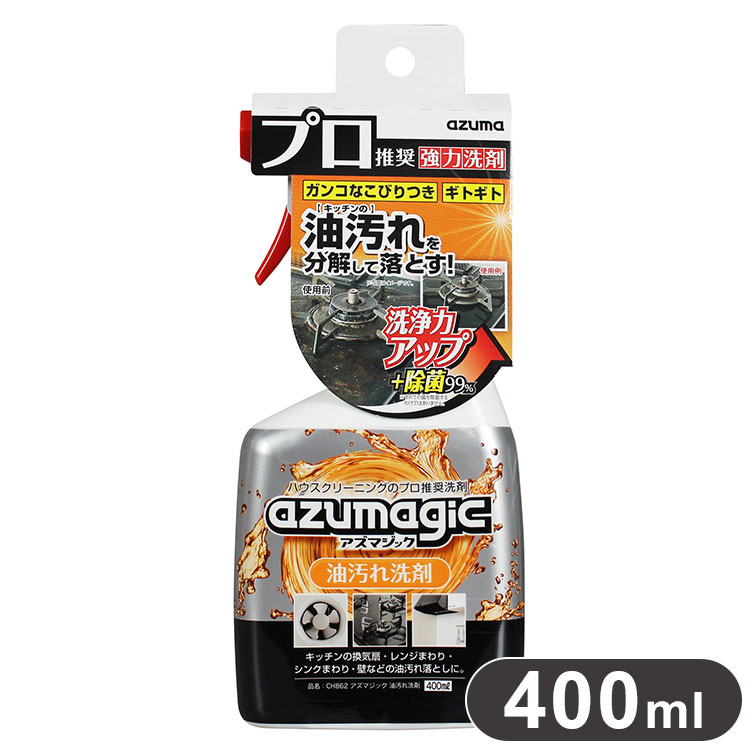 【商品説明】ハウスクリーニングのプロが推奨する洗剤シリーズ「 アズマジック 」を2023年リニューアル。汚れ落とし効果アップ！より汚れに浸透しやすくなり、頑固な油汚れを落とすスピードが速くなりました。油汚れ洗剤は吹き付けるだけで頑固な油汚れ...