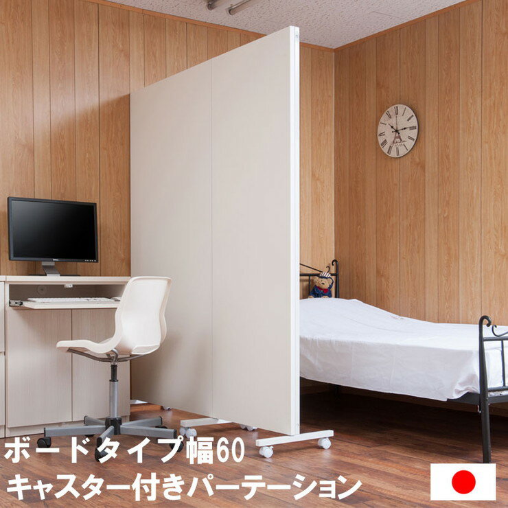 ■商品について/間仕切りボードタイプのキャスター付きパーテーション。裏面上部にフックが付いているので帽子やアウターなど掛けられます。同シリーズのミラータイプや有孔ボードタイプと組み合わせてダンススタジオや学校などの活動に。キャスター付きで移...