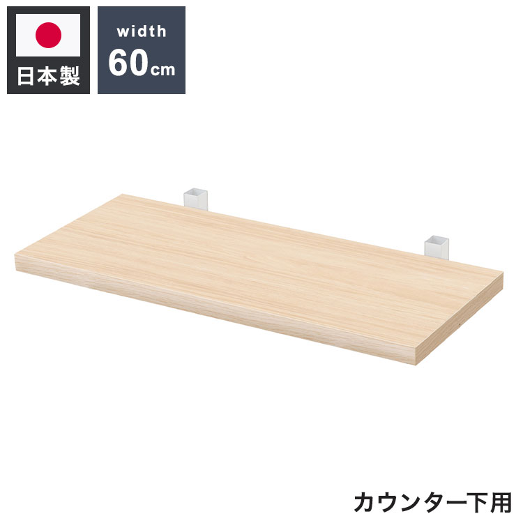 ※こちらは追加棚板1枚の販売です。カウンター下のデッドスペースをオープンラックで収納スペースを作るウォールラック。突っ張り式の薄型省スペース設計で左右側板レスという圧迫感のないすっきり仕上げ。無段階に可変する棚板で、様々な物を、様々な用途で...