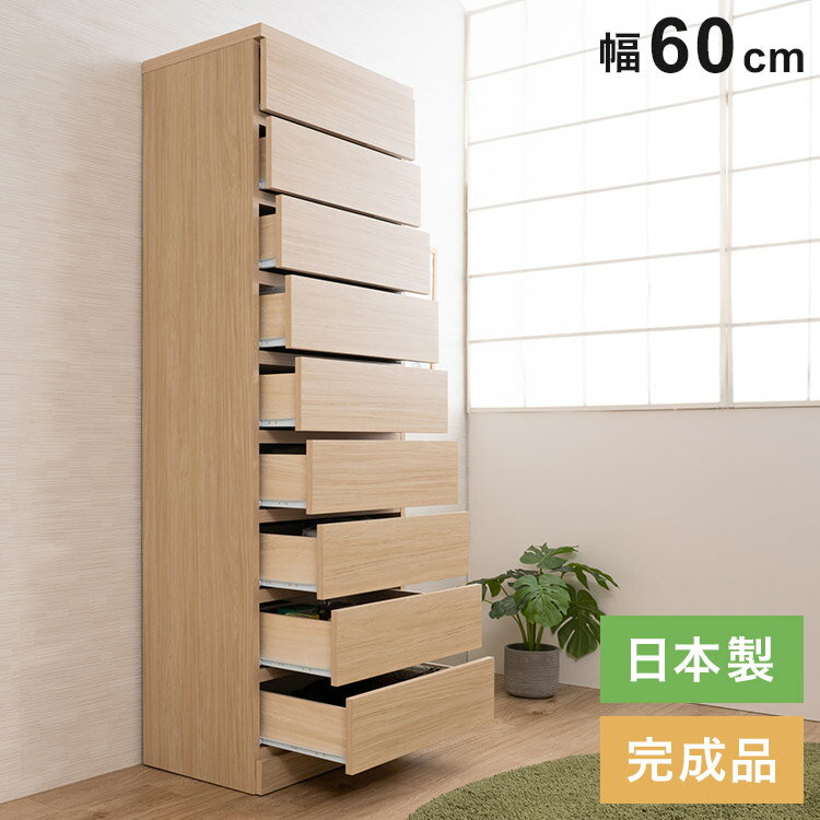 【特長】・安心安全の高品質 日本製・開梱してすぐに使える 完成品・スリムなのに収納力抜群・全段レール付きの引き出しで使いやすい【商品サイズ】・幅60×奥行40×高さ173.5cm・引き出し内寸：幅50×奥行33.5×高さ10.5cm　※深さ...
