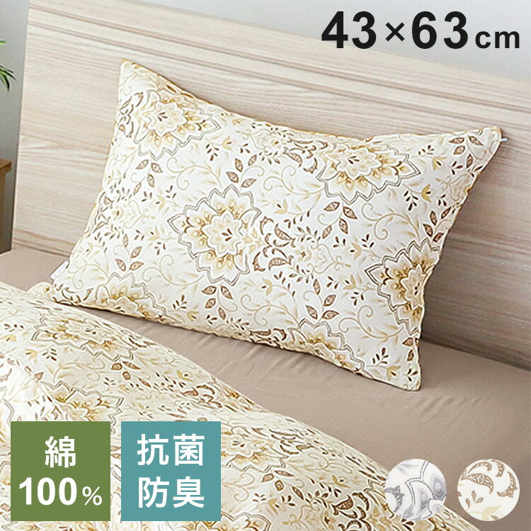 ■商品サイズ幅43×奥行63cm■素材綿100％　二重ガーゼ　SEK抗菌防臭加工■重量80g■生産国中国■特徴吸水性が良い綿100％の二重ガーゼ素材で保温性のあるさらっと優しいピロケース♪SEK抗菌防臭加工で気になる臭いも軽減！！落ち着いた...
