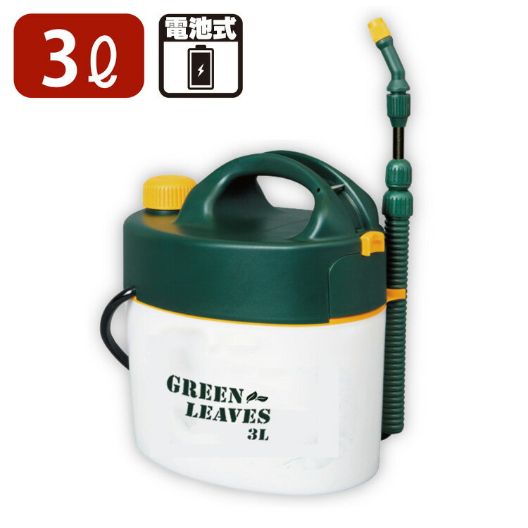 【商品説明】単1型乾電池4本(別売り)の電池式噴霧器。モーターポンプ搭載で電池長持ち！3Lタンク約39杯分の噴霧作業が可能。容器の底が傾斜になっており、少なくなった液剤も吸収しやすいタンク構造。ポンプ駆動部が液剤に触れないため、液詰まりを防...