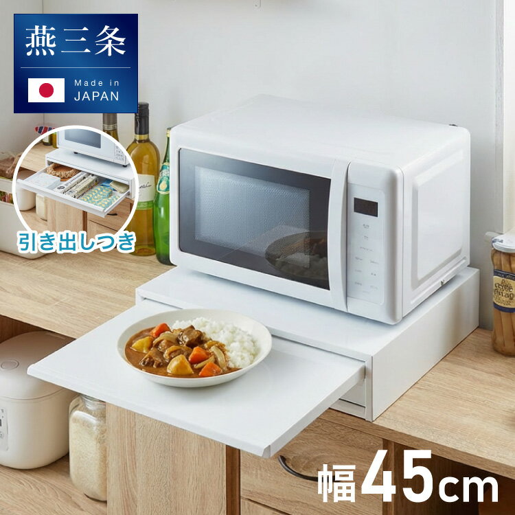 ■商品説明電子レンジや炊飯器など、キッチン家電周りにあると便利なちょい置きスペースができるキッチンサポートテーブルです。スライドテーブル＆収納引き出しの2段タイプ。簡単に引き出せるスライドテーブルで、不要な時はスッキリきれいに！作業スペース...