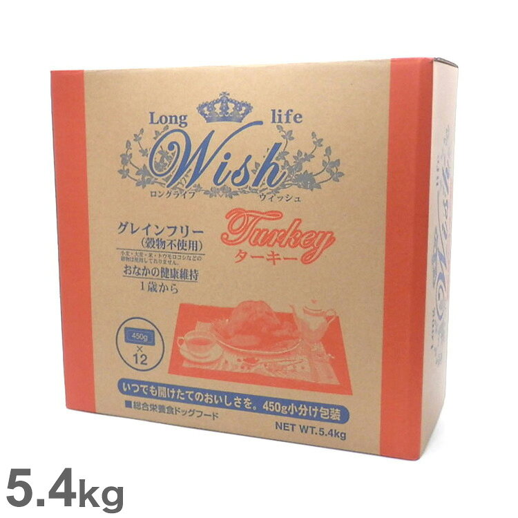 ■商品名ウィッシュ ターキー 5.4kg■商品説明文嗜好性の高い七面鳥が主原料。穀物の消化が苦手な犬の為に穀物は一切使用しておりません。また食物アレルギーの犬に配慮して、七面鳥以外の肉原料・穀物・卵・乳製品は使用しておりません。食事後の血糖...