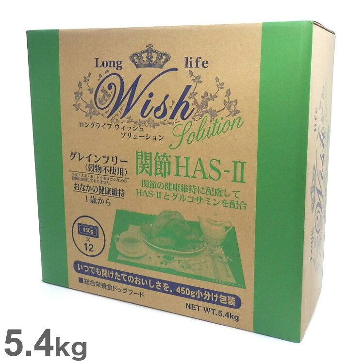 ■商品名ウィッシュ HAS-2 5.4kg■商品説明文嗜好性の高い七面鳥が主原料。関節の健康維持に特化したHAS−IIと、関節軟骨の栄養源となるグルコサミンを配合した特別食です。穀物の消化が苦手な犬の為に穀物は一切使用しておりません。450...