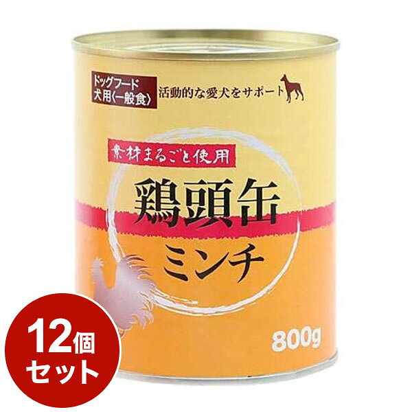 【商品説明】鶏頭の水煮をミンチ状にして食べやすくしました。大型犬や猟犬など、活動的な愛犬をサポートします。●原材料鶏肉（鶏頭）、とうもろこし澱粉、増粘安定剤（ガラギナン）●メーカー名ペッツバリュー株式会社●原産国中国●内容量800g●賞味期...
