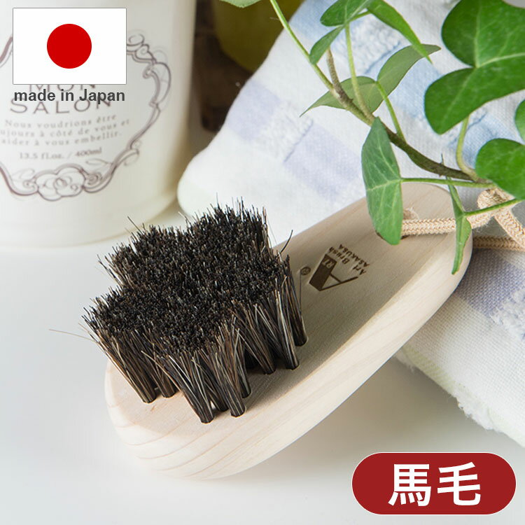 【商品説明】 ◆毛の太さが均一でコシがある茶馬毛を使用。 ◆やや固めのブラシが洗いにくい足指のすき間にも届きます。 ◆お風呂の中でのご使用を考え、持ち手はひのきを使用。 【商品情報】 ■サイズ 幅9×奥行4.5×高さ4cm ■材質 毛：馬毛...