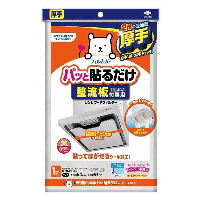 レンジフードの油汚れを防止するレンジフードフィルター（整流板付専用）。吸油力が高い厚手フィルター使用で、しっかり油汚れを防ぎます。シールのように透明フィルムをはがして貼り付けるだけの簡単取付。交換お知らせサインつき。1枚のサイズ（約）幅64...