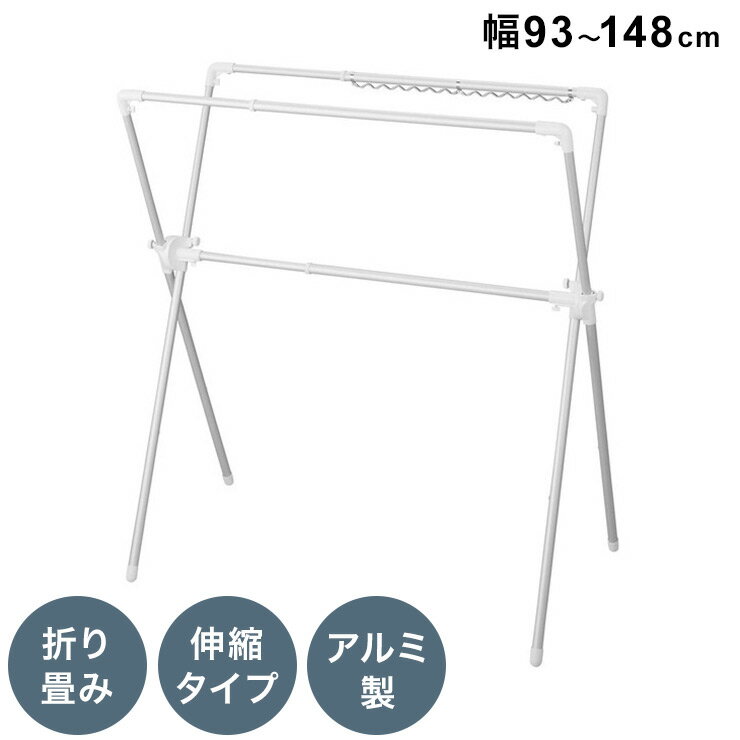 布団が2枚干せる錆びにくいアルミ製布団干し。幅・高さの調節可能。軽量・折りたためるので、移動や収納に便利。ゆとりのある高さ設計。●サイズ：(約)93〜148×57×87〜125cm●収納時サイズ：(約)幅94×奥行93×高さ9cm●材質：本...