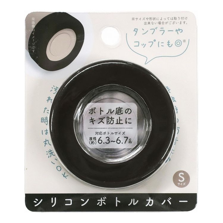 ボトル底の傷防止用カバー♪お手持ちのボトルに合わせやすい豊富なカラーバリエーション。ボトル以外の、タンブラーやコップにもお使いいただけます。サイズや形状によっては、取り付け出来ない場合がございます。サイズ（約）直径6.5×高さ2cm材質:シ...