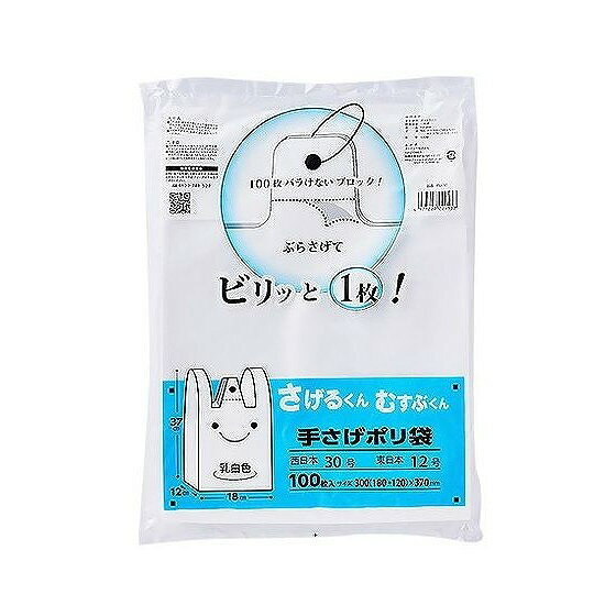 手提袋　乳白　101枚入ぶら下げてビリッと1枚ずつ取れる手提げポリ袋　30号　マチ付きパッケージサイズ（約）幅20×高さ25×厚さ2cm使用時サイズ（約）幅18×高さ37×マチ12cm材質:ポリエチレン容量（約）4L耐冷温度:-30度 号数...