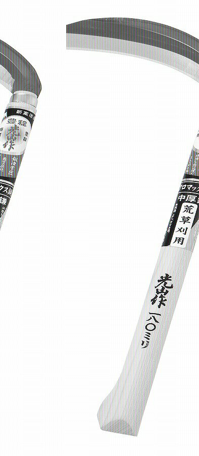 【商品詳細】鋭利な刃、錆びにくく切れ味の良い小鎌草削り、草取にクロマックス鋼日本製【送料について】北海道、沖縄、離島は送料を頂きます。