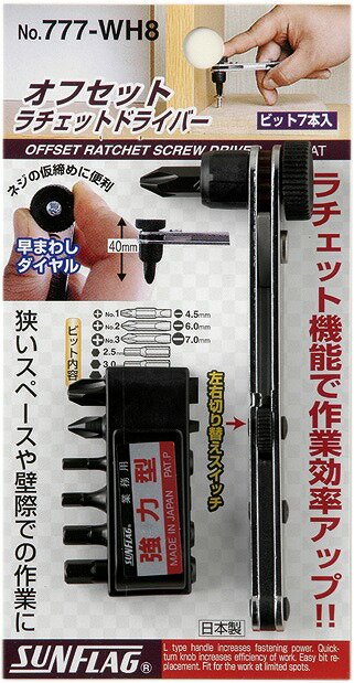 【商品詳細】オフセットラチェットドライバーの六角ネジ対応セット。ラチェット機構で作業効率アップ。付属ビット:+1/-4.5、+2/-6.0、+3/-7.0、H2.5、H3.0、H4.0、H5.0本体長さ:111mm本体厚み:24mm差込口径...