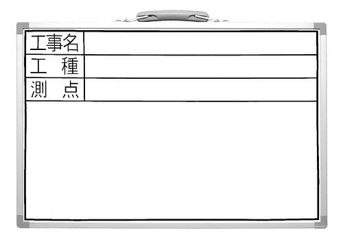 【商品詳細】持ち運びに便利な取っ手付きです。現場記録、写真撮影用のホワイトボード裏面スタンド付きです。持ち運びに便利な取っ手付きです。仕様　　●印刷：工事名・工種・測点　　●横型サイズ：300mm×450mm付属品：黒板消し、ホワイトボード...