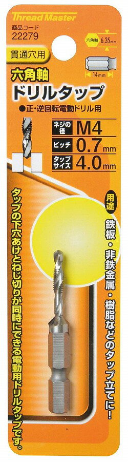 【商品詳細】鉄板・非鉄金属・樹脂などのタップ立てに。タップの下穴あけとねじ切りが同時にできる電動用ドリルタップです。正・逆回転電動ドリル用。用途：鉄板・非鉄金属・樹脂などのタップ立て六角軸：6.35mmネジ径：M4ピッチ：0.7mmタップサ...