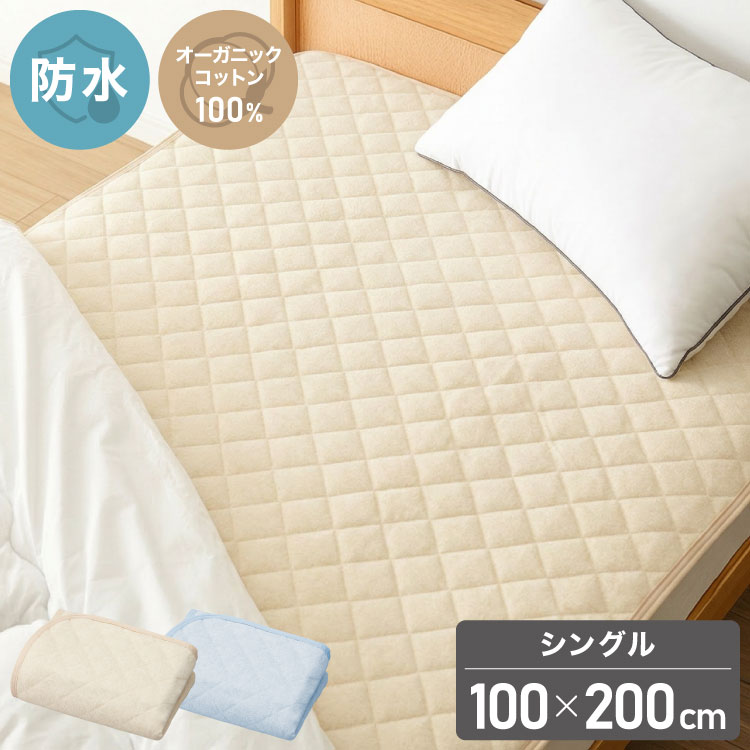 ■特長・大切なおふとんをまもる、綿100%の防水パッド。 ・お子様のおねしょ対策や保育園用はもちろん、介護用や大切なペットにもおすすめです。・表地はお肌にやさしい安心のオーガニックコットン100％。・洗濯機での丸洗いが可能なのでお手入れも簡...