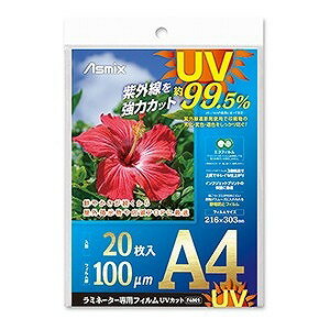 紫外線遮断剤使用で印刷物の劣化・変色・退色をしっかり防ぐ！鮮やかさが続くから屋外掲示物や店頭POPに最適商品説明●本体サイズ(HxWxD)mm：フィルムサイズ：303x426mm●枚数：20枚●仕様1：約99.5%UVカット●仕様2：3層構...