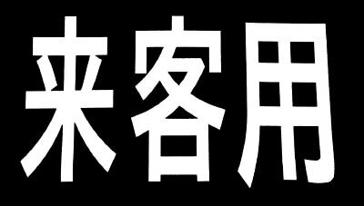 【商品詳細】●新タイプの路面標示材です。●バーナーで加熱し簡単に溶着できます。●耐摩耗強度も高く、はがれにくく、削れにくい標示材です。●駐車場でのサイン貼付施工に。●表示内容:来客用●幅(mm):170●高さ(mm):300●溶着式●熱可塑...