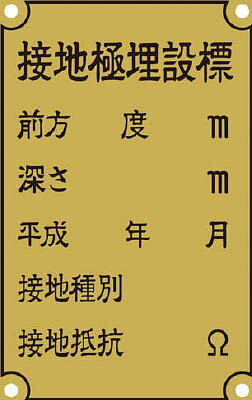 【商品詳細】●接地極用の標示板です。●埋設した位置情報などを標示します。●国土交通省仕様です。●表示内容:接地極埋設標●縦(mm):140●横(mm):90●厚み(mm):1.2●穴径(mm):5●真鍮【送料について】北海道、沖縄、離島は送...