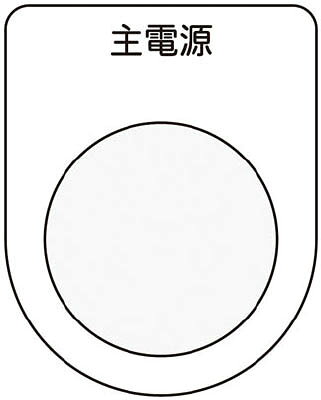【商品詳細】●書体:丸ゴシック（JIS書体）です。●配電盤・分電盤・制御盤・電気通信機器・工業機械などに取り付け、その名称・用途・機能の表示に。●表示内容:主電源●文字色:黒●縦(mm):40●横(mm):30●厚み(mm):2●穴径(mm...