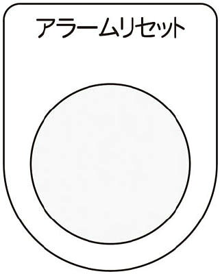 【商品詳細】●書体:丸ゴシック（JIS書体）です。●配電盤・分電盤・制御盤・電気通信機器・工業機械などに取り付け、その名称・用途・機能の表示に。●表示内容:アラームリセット●文字色:黒●縦(mm):45●横(mm):35●厚み(mm):2●...