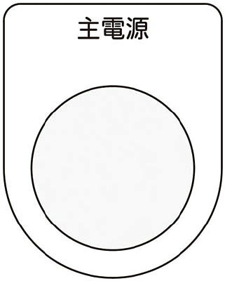 【商品詳細】●書体:丸ゴシック（JIS書体）です。●配電盤・分電盤・制御盤・電気通信機器・工業機械などに取り付け、その名称・用途・機能の表示に。●表示内容:主電源●文字色:黒●縦(mm):50●横(mm):40●厚み(mm):2●穴径(mm...