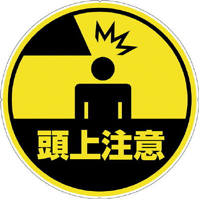 【商品詳細】●裏面粘着仕様なので貼るだけで使用できます。●カラープラポールサインキャップに貼り付けて手軽に標示板を設置できます。●直径(mm):256●表示内容:頭上注意●取付方法:貼付タイプ●ポリエチレンレテフタラート（PET）、アクリル...