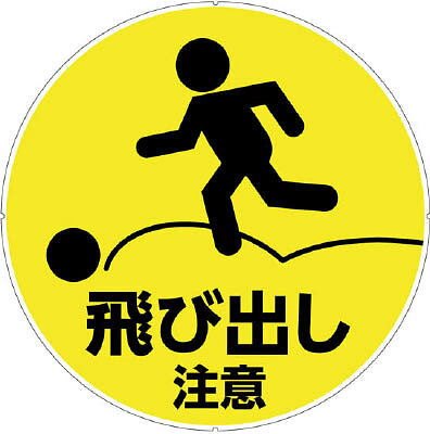 【商品詳細】●裏面粘着仕様なので貼るだけで使用できます。●カラープラポールサインキャップに貼り付けて手軽に標示板を設置できます。●直径(mm):256●表示内容:飛び出し注意●取付方法:貼付タイプ●ポリエチレンレテフタラート（PET）、アク...