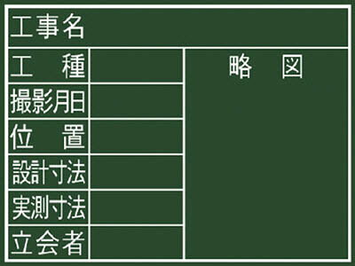 【商品詳細】●暗線入りで書きやすく、文字も綺麗に消せます。●現場写真が撮りやすく、鮮明な読み取りが可能です。●現場記録、写真撮影用の黒板●縦(mm):450●横(mm):600●暗線入●緑色板面●仕様　　印刷:工事名・工種・撮影月日・位置・...