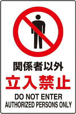 【商品詳細】●2005年10月20日公示された新しいJIS規格に基づいた安全標識です。●エコマーク認定の再生プラスチックを使用した環境に配慮した製品です。●表示内容:関係者以外立入禁止●取付仕様:穴4ヵ所●縦(mm):450●横(mm):3...