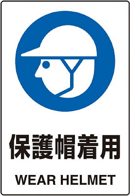 【商品詳細】●2005年10月20日公示された新しいJIS規格に基づいた安全標識です。●エコマーク認定の再生プラスチックを使用した環境に配慮した製品です。●表示内容:保護帽着用●取付仕様:穴4ヵ所●縦(mm):450●横(mm):300●材...