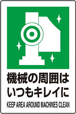 【商品詳細】●2005年10月20日公示された新しいJIS規格に基づいた安全標識です。●エコマーク認定の再生プラスチックを使用した環境に配慮した製品です。●表示内容:機械の周囲はいつもキレイに●取付仕様:穴4ヵ所●縦(mm):450●横(m...