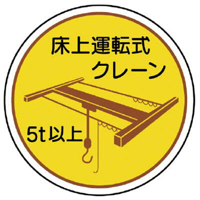 【商品詳細】●ヘルメットに貼ることで作業に必要な資格が簡単に識別できます。●工事現場・工場などで作業する人に。●幅(mm):35●長さ(mm):35●表示内容:床上運転式クレーン　5t以上●粘着シール●幅×長さ:35×35mm●PPステッカ...
