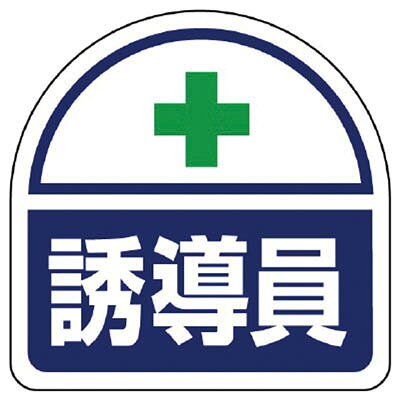 【商品詳細】●ヘルタイの側面に貼ることで作業に必要な資格が簡単に識別できます。●ヘルメットに貼ることで作業に必要な資格が簡単に識別できます。●幅(mm):35●長さ(mm):35●寸法(mm):35×35●表示内容:誘導員●内容:+誘導員●...