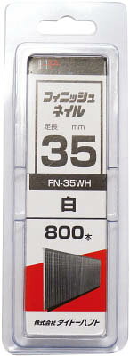 【商品詳細】●頭径の小さい仕上釘です。●使いやすい少量タイプです。●家具・木工のボード張り、家具の組み立て、各種内装仕上打ちに。●幅(mm):1.05●全長(mm):36.3●色:白●足長(mm):35●規格:FN-35 WH●適合ネイル頭...