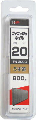 【商品詳細】●頭径の小さい仕上釘です。●使いやすい少量タイプです。●家具・木工のボード張り、家具の組み立て、各種内装仕上打ちに。●幅(mm):1.05●全長(mm):21.3●色:薄茶●足長(mm):20●規格:FN-20 UC●適合ネイル...
