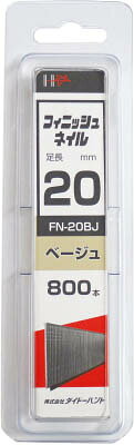 【商品詳細】●頭径の小さい仕上釘です。●使いやすい少量タイプです。●家具・木工のボード張り、家具の組み立て、各種内装仕上打ちに。●幅(mm):1.05●全長(mm):21.3●色:ベージュ●足長(mm):20●規格:FN-20 BJ●適合ネ...