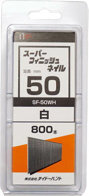 【商品詳細】●フィニッシュネイルより頭径の小さい仕上釘です。●使いやすい少量タイプです。●家具・木工のボード張り、家具の組み立て、各種内装仕上打ちに。●幅(mm):1.05●全長(mm):51.3●色:白●足長(mm):50●規格:SF-5...