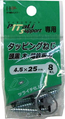 【商品詳細】●ピッタリサポート専用で使用します。●六角ボルトタイプには、ナット・ワッシャー・スプリングが付属しています。●ピッタリサポート専用　ツライチ仕上げ。●袋入数(本):8●タイプ:タッピングねじ●ねじ呼称×長さ(mm):4.5×25...
