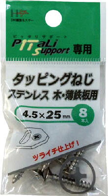 【商品詳細】●ピッタリサポート専用で使用します。●六角ボルトタイプには、ナット・ワッシャー・スプリングが付属しています。●ピッタリサポート専用　ツライチ仕上げ。●袋入数(本):8●タイプ:タッピングねじ●ねじ呼称×長さ(mm):4.5×25...