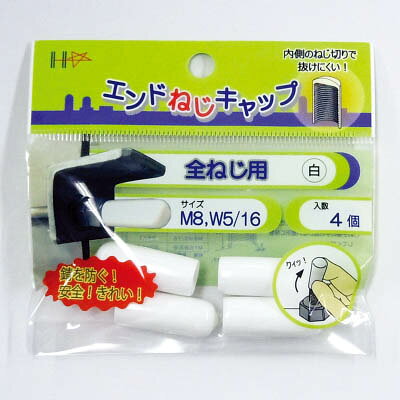 【商品詳細】●全ねじに被せるキャップです。●適用ボルト寸法:M8・W5/16兼用●色:白●全ねじ用●4個入り●ポリ塩化ビニール(PVC)生産国：日本重量：10g【送料について】北海道、沖縄、離島は送料を頂きます。