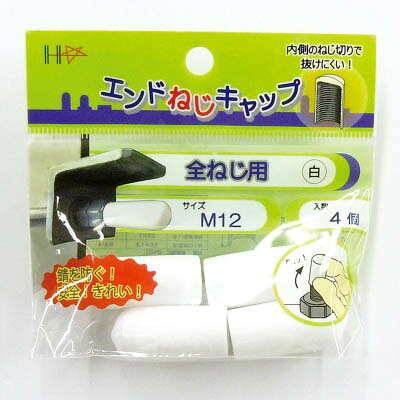 【商品詳細】●全ねじに被せるキャップです。●適用ボルト寸法:M12●色:白●全ねじ用●4個入り●ポリ塩化ビニール(PVC)生産国：日本重量：17g【送料について】北海道、沖縄、離島は送料を頂きます。