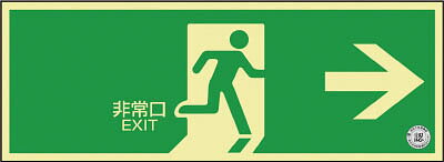 【商品詳細】●設置が容易なステッカータイプの中輝度蓄光標識です。●安心の日本消防設備安全センター認定品で、高輝度タイプに比べて安価です。●任意設置時に●仮設建造物等に●非常時における誘導灯の補助として●表示内容:非常口・左矢印●取付仕様:ス...