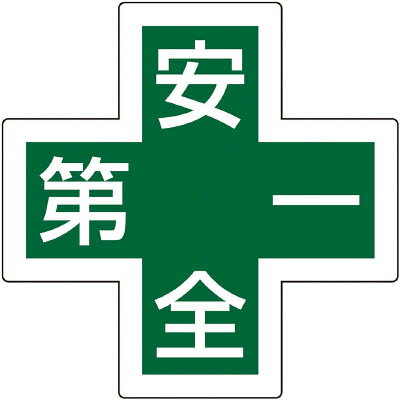 【商品詳細】●緑十字型の反射式ステッカーです。●緑十字型の反射式ステッカーに安全第一が表記されています。●ヘルメット用のステッカーです。●幅(mm):34●長さ(mm):34●表示内容:安全第一●反射タイプ●粘着シール●表記内容:安全第一●...