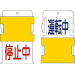【商品詳細】●ワンタッチでカバー上部を上下に動かす事ができ、表示を切り替えることができます。●縦(mm):80●横(mm):50●表示内容:運転中停止中（運転中-青文字/停止中-赤文字)●厚み:7mm●ABS樹脂●ボールチェーンは別売りです...