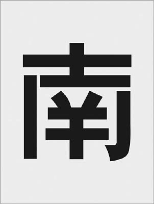 【商品詳細】●吹付用のステンシルプレートです。●ポリプロピレンの薄い板のため曲面にそわせて使用することができます。●材質がポリプロピレンのため、使用後の処理も簡単です。●駐車場などの吹付用プレートに。●表示内容:南●プレートサイズ(mm):...