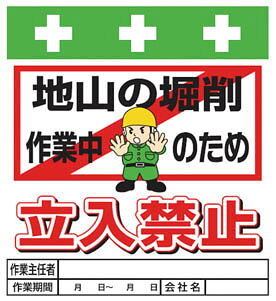 【商品詳細】●軽量で強度があるターポリン製です。●マジックテープで取り付けが簡単です。●単管パイプはもちろん、コーンバー・プラチェーン・トラロープなどへお使いいただけます。●単管やロープへの表示に。●表示内容:地山の堀削作業中のため立入禁止...