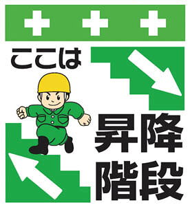 【商品詳細】●軽量で強度があるターポリン製です。●マジックテープで取り付けが簡単です。●単管パイプはもちろん、コーンバー・プラチェーン・トラロープなどへお使いいただけます。●単管やロープへの表示に。●表示内容:ここは昇降階段●取付仕様:マジ...